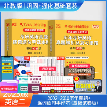 23版现货】张剑黄皮书考研英语一二历年真题解析模拟试卷2002-2022年真题及解析 【北教版英语一】基础试卷+逐句手译（02-10）