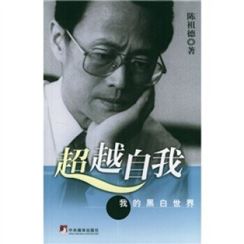 自我:我的黑白世界 陈祖德 著