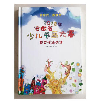 新时代 新梦想:2018年安徽省少儿书画大赛获奖作品选集 绘画 书籍