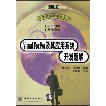 Visual FoxPro 及其应用系统开发题解 汤观全 著,倪绍勇 编 9787302043119