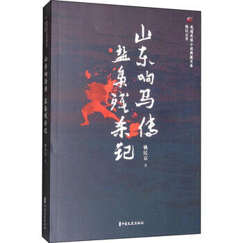 山东响马传 盐枭残杀记