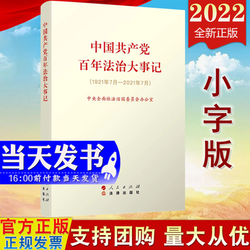 现货2022新版 中国共产党百年法治大事记1921年7月-2021年7月（小字版） 中央全面依法治国委员会办公室 著 人民出版社 法律出版社9787010247113