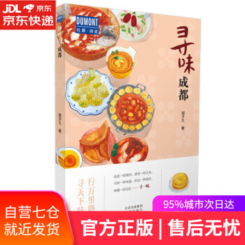 【正版图书】寻味成都 郭子久 北京出版社