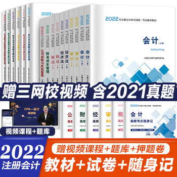 2022年注册会计师教材cpa注会教材历年真题 2022经济法会计税法审计财务战略赠视频题库 教材+试卷+随身记 会计+税法+经济法+审计+财务+战略 全6科