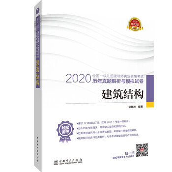 一级注册建筑师2020教材辅导 历年真题解析与模拟试卷 建筑结构