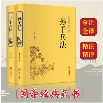 孙子兵法与三十六计文白对照原文白话注译青少年学生版兵法书籍36计军事技术谋略国学经典书