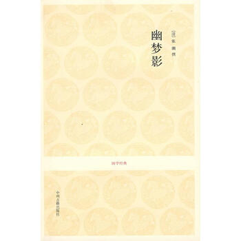 幽梦影/安继民.高秀昌注译