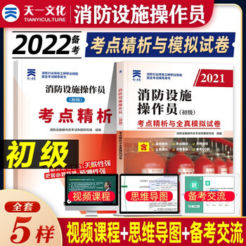 备考2022消防设施操作员 2021消防设施操作员中级考点精析与模拟试卷 初级消防设施操作员试卷 初级消防设施操作员