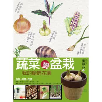 现货台版 蔬菜变盆栽 香草和料理渐渐走入慢食的生活哲学生活 脚文化