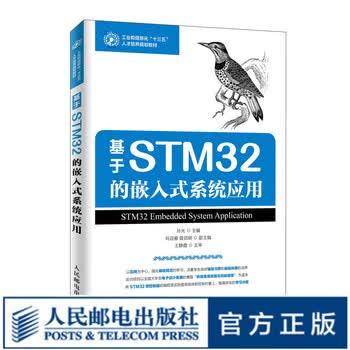 基于STM32的嵌入式系统应用