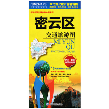 密云区交通旅游图 2020年新版 中图社北京市系列