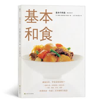 正版 基本和食 9787553518251