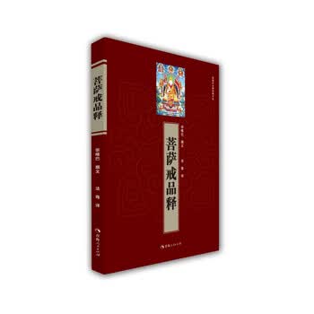 菩萨戒品释/宗喀巴经典文丛