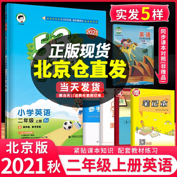 【科目自选】53天天练二年级上下册语文数学英语五三天天练试卷练习册同步阅读北师版部编人教版2年级自选 二年级上册英语北京版