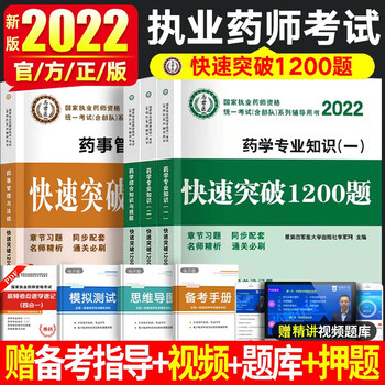 【】执业药师考试用书2022年职业药师考试快速突破1200题 执业药师中药 执业药师西药 执业药师法规习题集必刷题库赠视频历年真题 西药学-全套4科