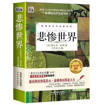 悲惨 小说 (法)维克多·雨果著 太白文艺出版社 9787551311618