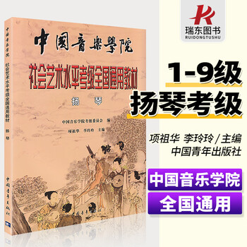 正版中国音乐学院扬琴考级教材书扬琴教材扬琴书籍中国音乐学院社会艺术水平考级全国通用扬琴乐曲简谱子教程