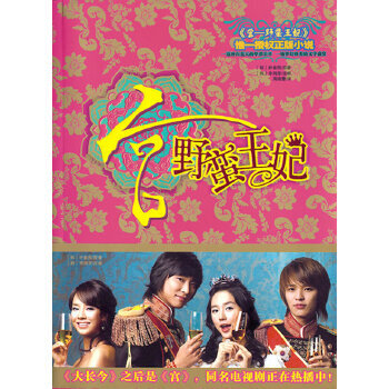 宫:野蛮王妃 (韩)朴素熙  原著,(韩)李润芽  改编,周晓蕾 9787507417777 中国城