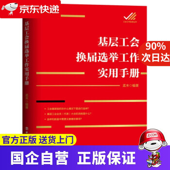 【新华书店官方网店】基层工会换届选举工作实用手册 孟未 中国工人出版社 9787500871750
