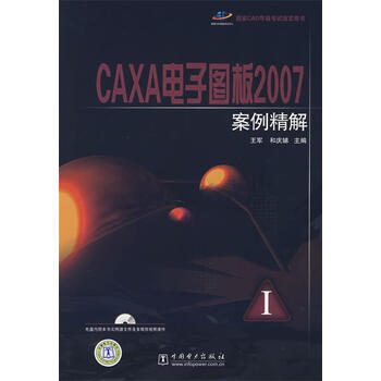 国家CAD等级考试指定用书 CAXA电子图板2007案例精解 王军,和庆娣　主编