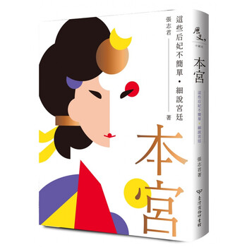 现货台版 本宫 这些后妃不简单 细说宫廷历史故事
