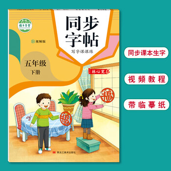 人教版生字摹写本楷书铅笔描红练字本跟着课文写汉字小学生硬笔书法临摹本一二三四五六年级上下册同步练字帖 五年级下册