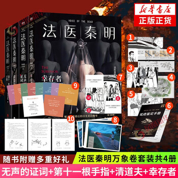 【磨铁官方授权+全套减30】法医秦明全套正版小说 可选 幸存者遗忘者守夜者1234全套逝者之书第十一根手无声证词偷窥者尸语者清道夫守夜者 万象卷全套4册（定价185.6）
