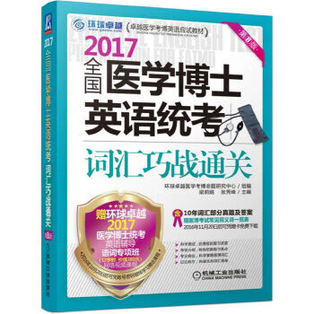 2017全国医学博士英语统考词汇巧战通关 第8版 环球卓越医学考博命题研究中心,梁莉娟,张秀 机械工