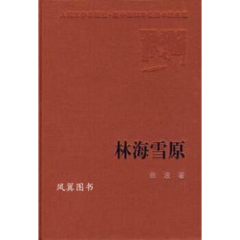 林海雪原 曲波著 人民文学出版社