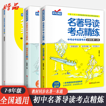 名著导读考点精练 初中教材同步必读名著12+24部全2册 七八九年级全国通用版中考名著考点精练一本通 初中生必读中外名著状元满分笔记 综合版2册名著导读12+24部(赠送练习册)