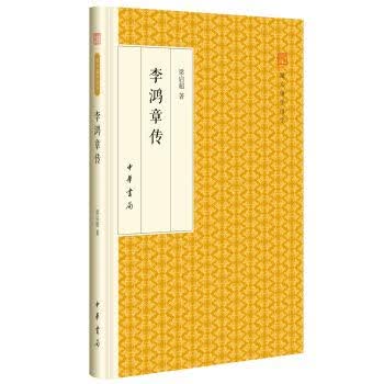 [新品包邮]李鸿章传/跟大师学国学·精装版