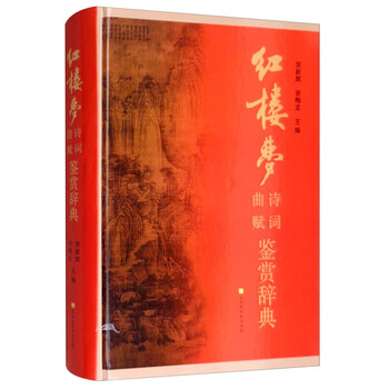 《红楼梦》诗词曲赋鉴赏辞典