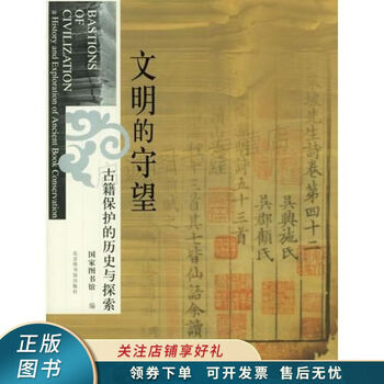 文明的守望——古籍保护的历史与探索