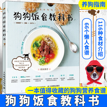 狗狗饭食教科书 狗狗饭食 养狗 为自己心爱的宠物宝宝做一顿即美味又营养的幸福大餐 宠物 