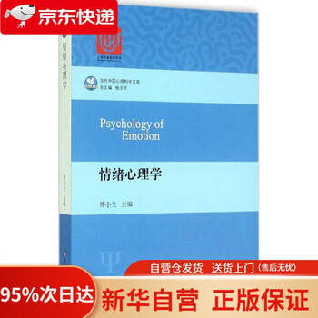 【新华书店 官方自营】情绪心理学 傅小兰 主编 华东师范大学出版社 9787567540897