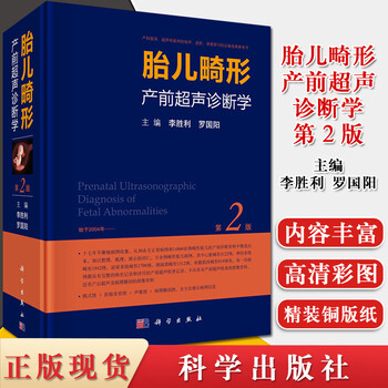 李胜利 胎儿畸形产前超声诊断学第2版李胜利罗国阳9787030537706 产前超声检查胎儿先天性疾病超声妇产科学 科学出版社