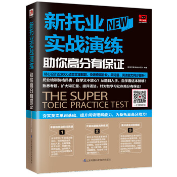 新托业实战演练:助你高分有保证
