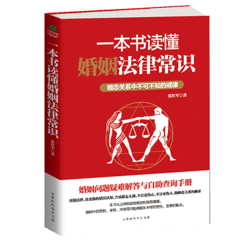 一本书读懂婚姻法律常识 婚姻法 法律常识 法律基础常识生活法律