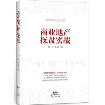 商业地产操盘实战 胡宁,范方华【正版书】