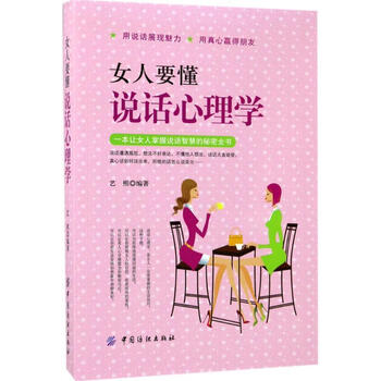 女性心理交往语言艺术通俗读物：女人要懂说话心理学 艺熙 中国纺织出版社 9787518032372