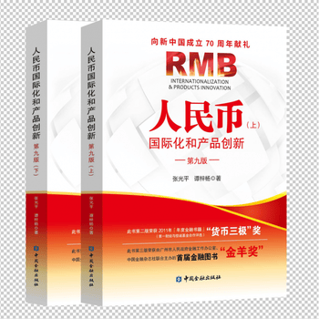 人民币国际化和产品创新（第九版）(上下册)