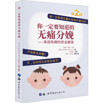 你一定要知道的无痛分娩——来自哈佛的完全解答（第2版）