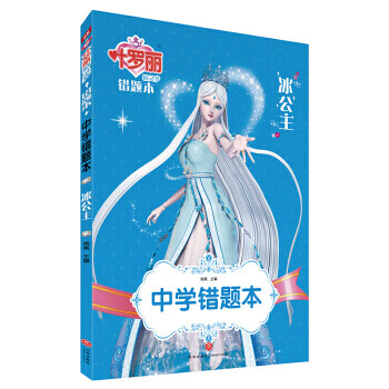 中学错题本冰公主-叶罗丽精灵梦错题本