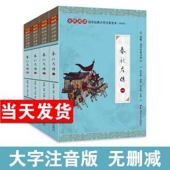 尚雅国学经典书系第四辑书籍： 春秋左传（全四册） 南京大学出版社（无删减大字注音版）