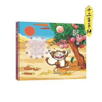 美儿童·十二生肖.猴 张子剑 9787519227708