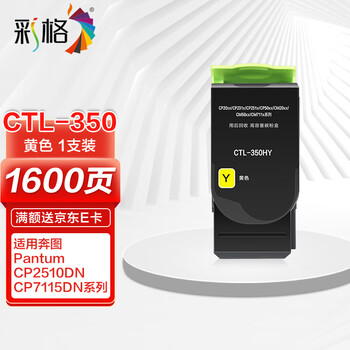【彩格CTL-350Y黄色粉盒】彩格CTL-350Y黄色粉盒 适用奔图PANTUM CP2510DN CM7115DN CP2500DN智享版 CM7000FDN智享版大容量粉盒【行情 报价 ...