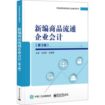 新编商品流通企业会计（第3版）