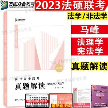 \/众合法硕2023马峰法理宪法学真题解读 法律硕士联考2023法学非法学考研教材法硕历年真题另售龚成思法制史岳业鹏民法车润海刑