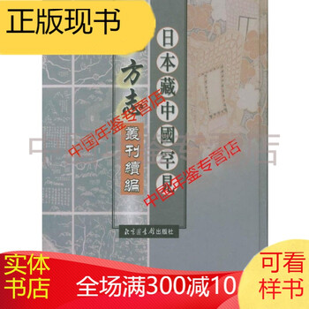日本藏中国罕见地方志丛刊续编（全二十册）