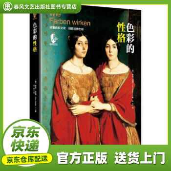 【自营京送 新华图书籍】色彩的性格 〔德〕爱娃.海勒 著 吴彤 译 中央编译出版社